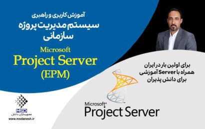 آموزش کاربری و راهبری سیستم مدیریت پروژه سازمانی (Microsoft Project ...